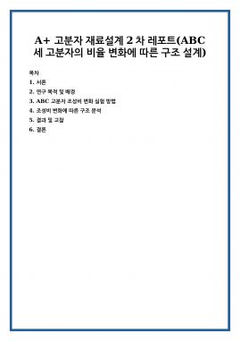 고분자 재료설계 2차(ABC 세 고분자의 비율 변화에 따른 구조 설계)-1페이지