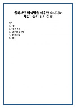 몰리브덴 비색법을 이용한 소시지와 세발나물의 인의 정량-1페이지