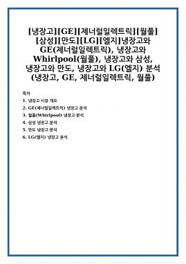 [냉장고][GE][제너럴일렉트릭][월풀][삼성][만도][LG][엘지]냉장고와 GE(제너럴일렉트릭), 냉장고와 Whirlpool(월풀), 냉장고와 삼성, 냉장고와 만도, 냉장고와 LG(엘지) 분석(냉장고, GE, 제너럴일렉트릭, 월풀)-1페이지