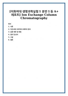 [이화여대 생명과학실험1 분반1등] Ion Exchange Column Chromatography-1페이지