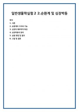일반생물학실험2 2.순환계 및 심장박동-1페이지