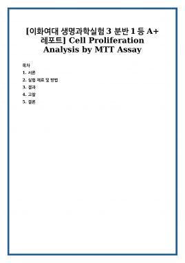 [이화여대 생명과학실험3 분반1등] Cell Proliferation Analysis by MTT Assay-1페이지