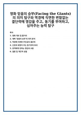 영화 믿음의 승부(Facing the Giants)의 의미 탐구와 역경에 직면한 변함없는 결단력에 영감을 주고, 동기를 부여하고, 심어주는 능력 탐구-1페이지
