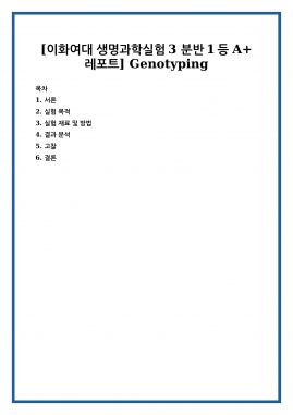 [이화여대 생명과학실험3 분반1등] Genotyping-1페이지