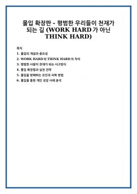 몰입 확장판 - 평범한 우리들이 천재가 되는 길 (WORK HARD가 아닌 THINK HARD)-1페이지