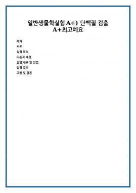 일반생물학실험) 단백질 검출-1페이지