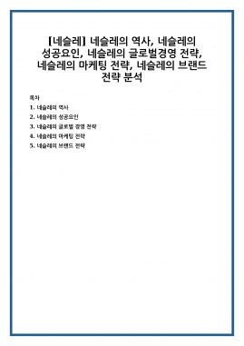 [네슬레] 네슬레의 역사, 네슬레의 성공요인, 네슬레의 글로벌경영 전략, 네슬레의 마케팅 전략, 네슬레의 브랜드 전략 분석-1페이지