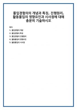 몰입경험의의 개념과 특징, 진행원리, 활동몰입의 영향요인과 시사점에 대해 충분히 기술하시오-1페이지