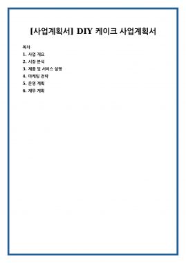 [사업계획서] DIY 케이크 사업계획서-1페이지