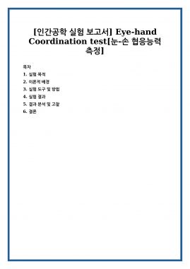[인간공학 실험 보고서] Eye-hand Coordination test[눈-손 협응능력 측정]-1페이지