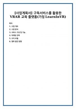 [사업계획서] 구독서비스를 활용한 VRAR 교육 플랫폼(가칭LearnInVR)-1페이지