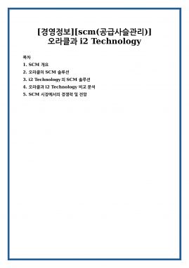 [경영정보][scm(공급사슬관리)] 오라클과 i2 Technology-1페이지