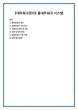 [네트워크관리] 홈네트워크 시스템-1페이지