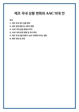 체코 국내 상황 변화와 AAC의대 안-1페이지