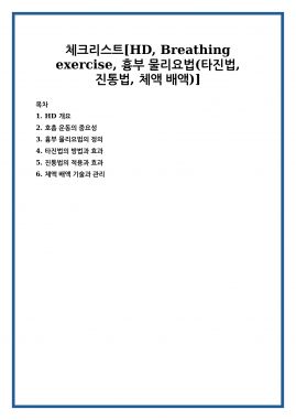 체크리스트[HD, Breathing exercise, 흉부 물리요법(타진법, 진통법, 체액 배액)]-1페이지