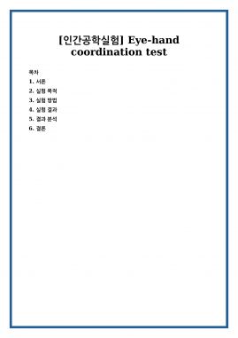 [인간공학실험] Eye-hand coordination test-1페이지