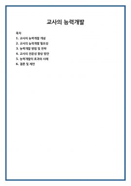 교사의 능력개발-1페이지