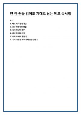 단 한 권을 읽어도 제대로 남는 메모 독서법-1페이지