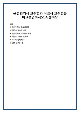 문법번역식 교수법과 직접식 교수법을 비교설명하시오.A좋아요-1페이지