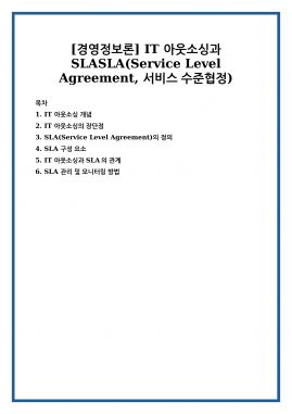[경영정보론] IT 아웃소싱과 SLASLA(Service Level Agreement, 서비스 수준협정)-1페이지