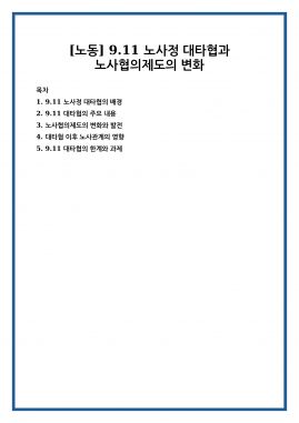 [노동] 9.11 노사정 대타협과 노사협의제도의 변화-1페이지
