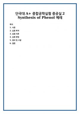단국대 중합공학실험 중공실2 Synthesis of Phenol 예레-1페이지