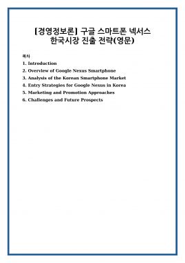 [경영정보론] 구글 스마트폰 넥서스 한국시장 진출 전략(영문)-1페이지