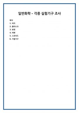 일반화학 - 각종 실험기구 조사-1페이지
