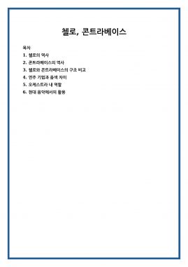 첼로, 콘트라베이스-1페이지