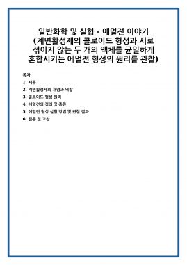 일반화학 및 실험 - 에멀젼 이야기(계면활성제의 콜로이드 형성과 서로 섞이지 않는 두 개의 액체를 균일하게 혼합시키는 에멀젼 형성의 원리를 관찰)-1페이지