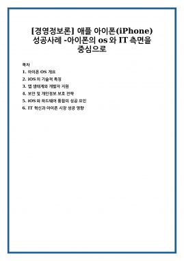 [경영정보론] 애플 아이폰(iPhone) 성공사례 -아이폰의 os와 IT측면을 중심으로-1페이지