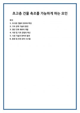 초고층 건물 축조를 가능하게 하는 요인-1페이지
