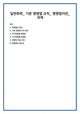 일반화학_ 기본 명명법 규칙_ 명명법이란_ 과제-1페이지