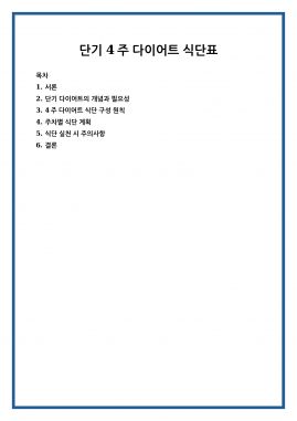 단기 4주 다이어트 식단표-1페이지