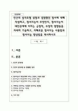 인간의 성격유형 설명과 경험했던 정서에 대해 작성하고, 정서지능이 무엇인지, 정서지능이 대인관계에 미치는 긍정적, 부정적 영향들을 자세히 기술하고, 지혜로운 정서지능 사용법과 정서지능 향상법을 제시하시오-1페이지