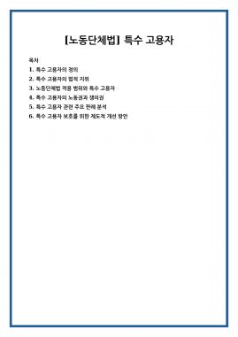 [노동단체법] 특수 고용자-1페이지