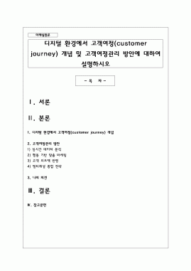 디지털 환경에서 고객여정(customer journey) 개념 및 고객여정관리 방안에 대하여 설명하시오-1페이지
