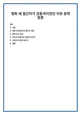 영화 세 얼간이가 감동적이었던 이유 문학 원론-1페이지