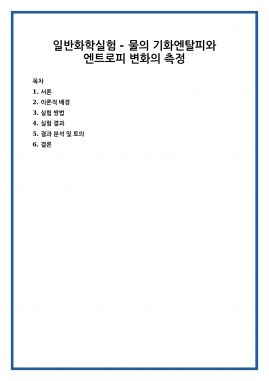 일반화학실험 - 물의 기화엔탈피와 엔트로피 변화의 측정-1페이지