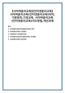 [사이버윤리교육][인터넷윤리교육]사이버윤리교육(인터넷윤리교육)의미,기본원칙,가정교육, 사이버윤리교육(인터넷윤리교육)지도방법,개선과제-1페이지