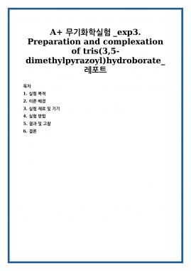 무기화학실험 _exp3. Preparation and complexation of tris(3,5-dimethylpyrazoyl)hydroborate_-1페이지