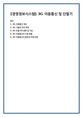 [경영정보시스템] 3G 이동통신 및 단말기-1페이지