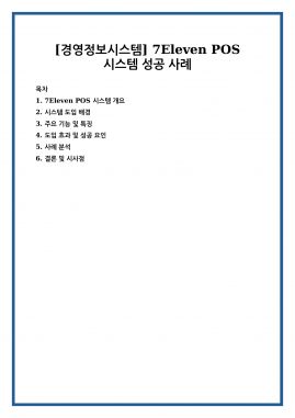 [경영정보시스템] 7Eleven POS 시스템 성공 사례-1페이지