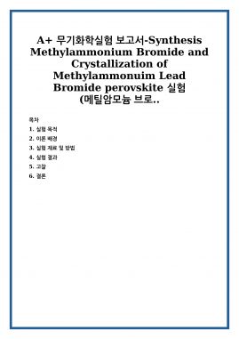 무기화학실험 보고서-Synthesis Methylammonium Bromide and Crystallization of Methylammonuim Lead Bromide perovskite 실험(메틸암모늄 브로..-1페이지