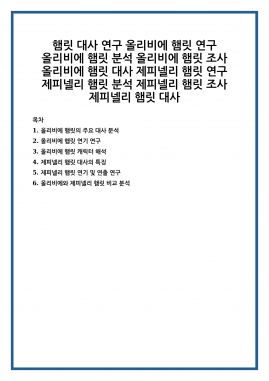 햄릿 대사 연구 올리비에 햄릿 연구 올리비에 햄릿 분석 올리비에 햄릿 조사 올리비에 햄릿 대사 제피넬리 햄릿 연구 제피넬리 햄릿 분석 제피넬리 햄릿 조사 제피넬리 햄릿 대사-1페이지