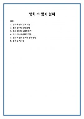 영화 속 범죄 점퍼-1페이지