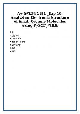 물리화학실험1 _Exp 10. Analyzing Electronic Structure of Small Organic Molecules using PySCF_-1페이지