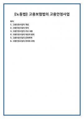 [노동법] 고용보험법의 고용안정사업-1페이지
