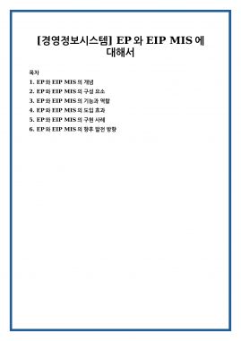 [경영정보시스템] EP와 EIP MIS에 대해서-1페이지