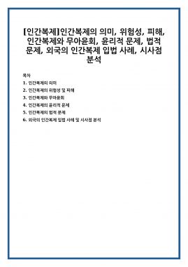 [인간복제]인간복제의 의미, 위험성, 피해, 인간복제와 무아윤회, 윤리적 문제, 법적 문제, 외국의 인간복제 입법 사례, 시사점 분석-1페이지